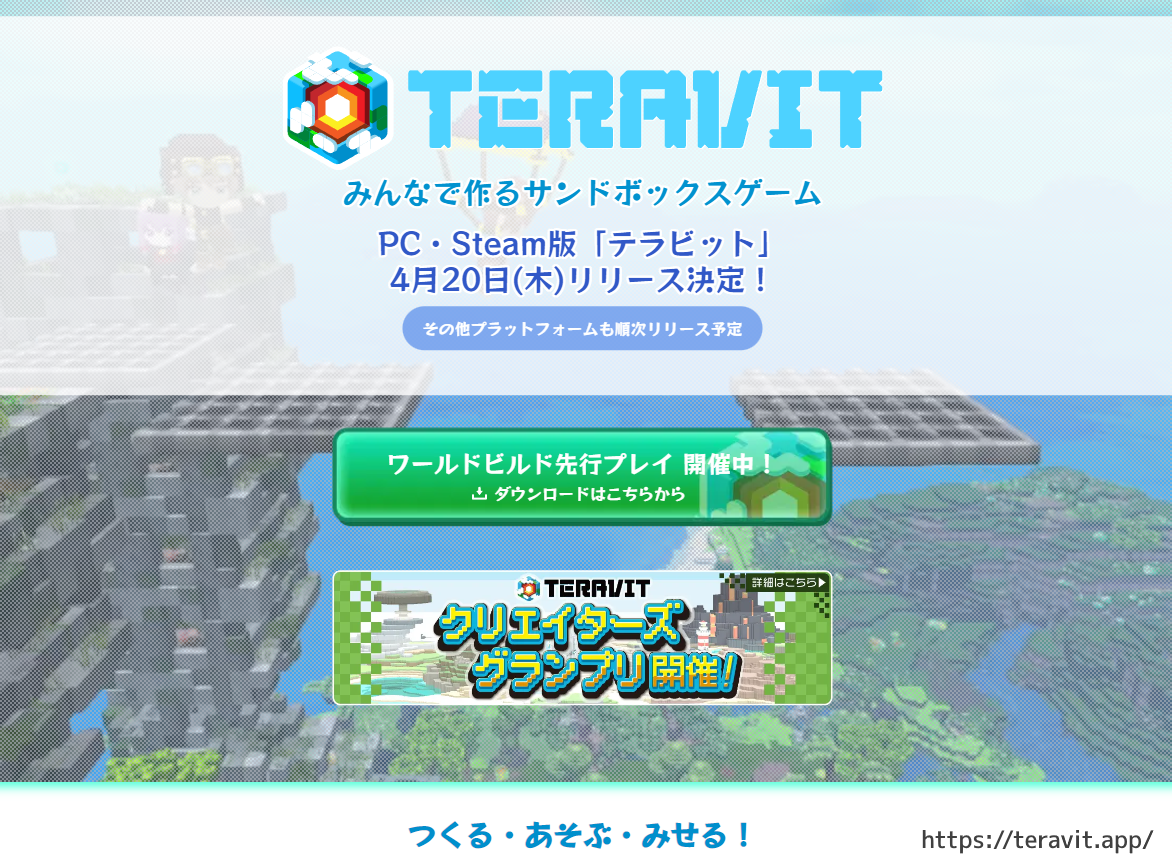 リリース直前！「つくる・あそぶ・みせる」＆稼げるTERAVITの紹介 | Compota-Soft-Press