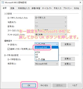 Microsoft-IME-の詳細設定ダイアログでキー設定を-Microsoft-IME-に戻して-OK-ボタンを押します ...