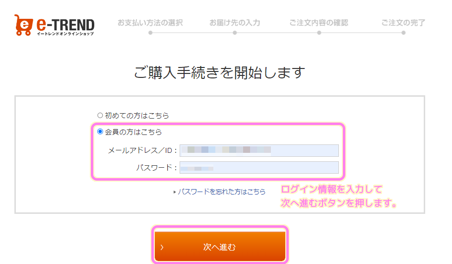 e-TREND 無料会員登録の後のオンラインショッピングの手順 | Compota-Soft-Press