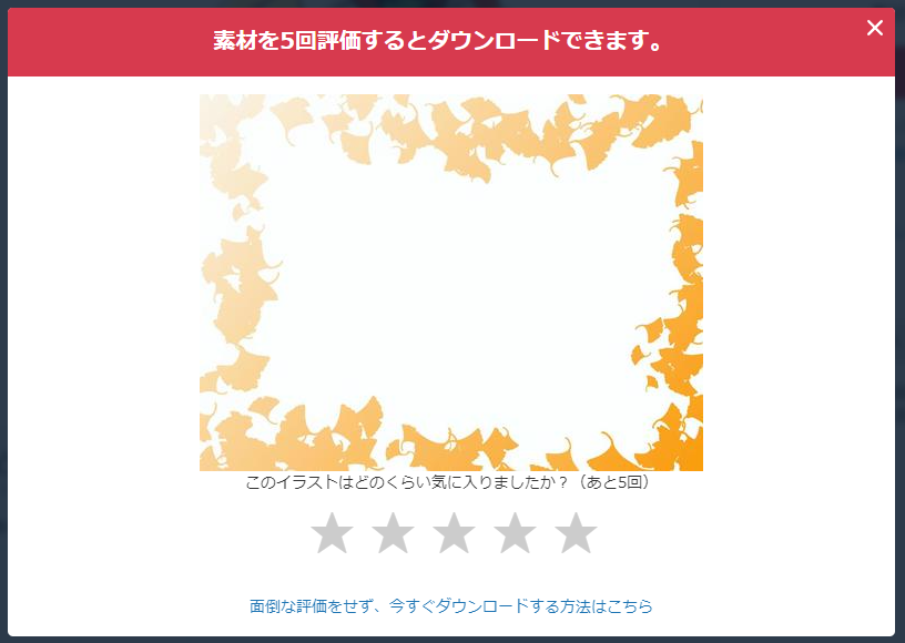 illustAC-イラストのダウンロードボタンを押すと無料で入手するために、別の素材の評価を5回行います | Compota-Soft-Press
