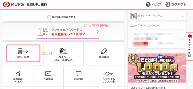 三菱UFJダイレクトのインターネットバンキングで振り込む手順 | Compota-Soft-Press