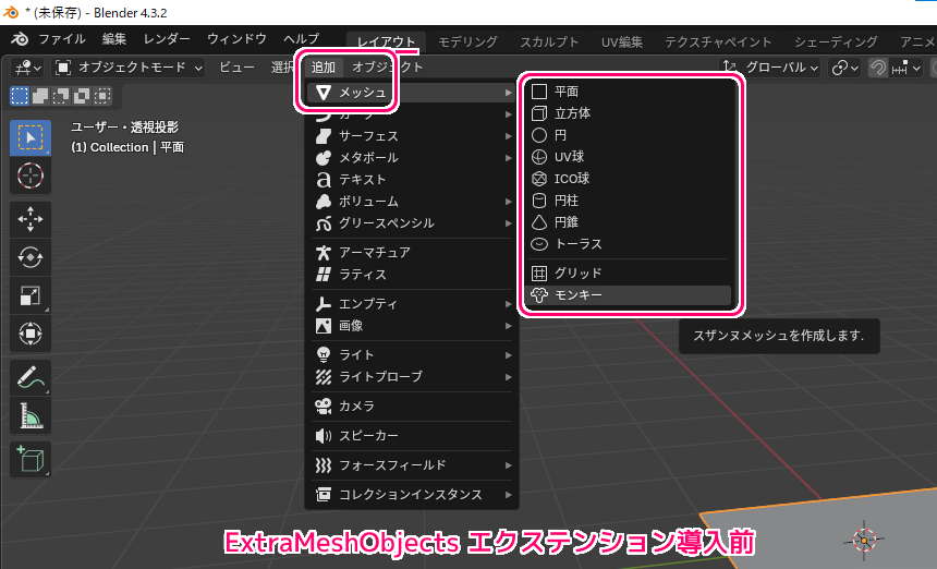 Blender「Extra Mesh Objects」でメッシュの種類を増やす | Compota-Soft-Press