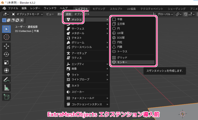 Blender「Extra Mesh Objects」でメッシュの種類を増やす | Compota-Soft-Press