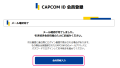 カプコンの共通アカウント管理サービス CAPCOM ID の無料登録手順 | Compota-Soft-Press