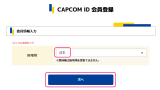 カプコンの共通アカウント管理サービス CAPCOM ID の無料登録手順 | Compota-Soft-Press